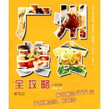 广州美食全攻略 享乐派