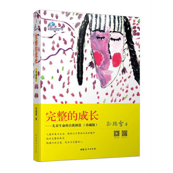 完整的成长——儿童生命的自我创造