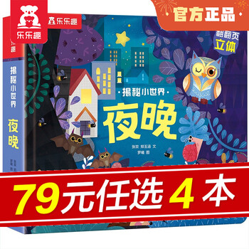 【79元4件】乐乐趣揭秘小世界翻翻书揭秘系列0-3岁婴幼儿宝宝洞洞书儿童3d立体书揭秘恐龙四季翻翻书 【0-3岁】夜晚-爆款揭秘