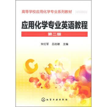 应用化学专业英语教程(第2版)【正版图书】