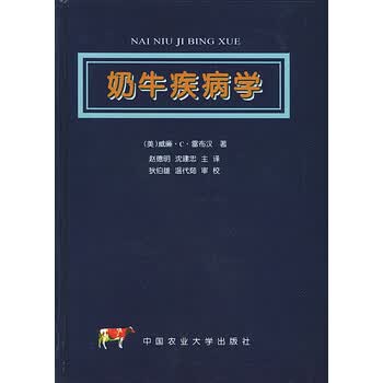 奶牛疾病学