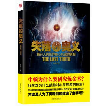 正版图书 失落的奥义 陶淘 中国商业出版社 9787504472755