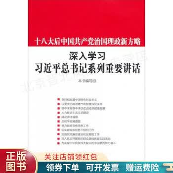 十八大后中国共产党治国理政新方略：深入学习习近平总书记系列重要讲话