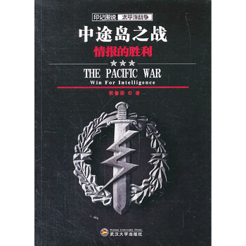 中途岛之战情报的胜利