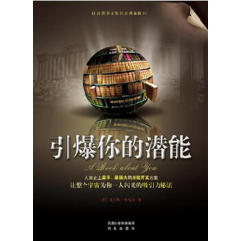 引爆你的潜能【正版图书】