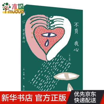不负我心