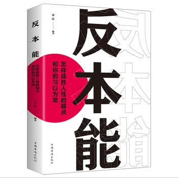 反本能