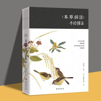 本草纲目手绘图鉴手绘图鉴 三百余幅精美插画 提升阅读兴趣增长中医知识 印刷精致字体图片清晰保护眼睛方