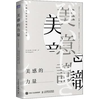 美感的力量 不确定世界中的理性与直觉 图书