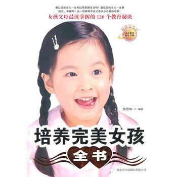 培养女孩全书邢恩和商务印书馆国际有限公司9787801037152 家教书籍