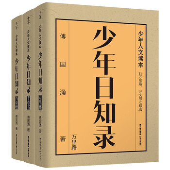千寻少年·少年日知录（套装3册）