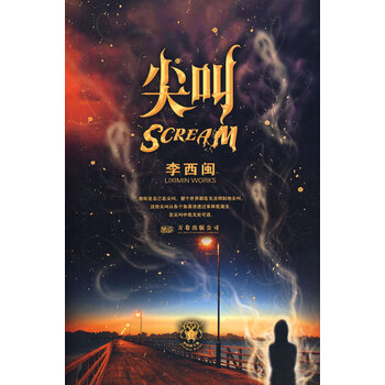 尖叫【正版图书】