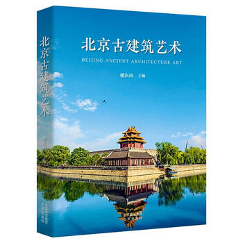 北京古建筑艺术 楼庆西  书籍