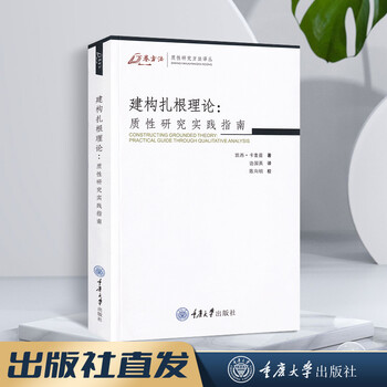 万卷方法建构扎根理论：质性研究实践指南引导读者接触在社会研究中使用扎根理论的技术 建构扎根理论：质性研究实践指南