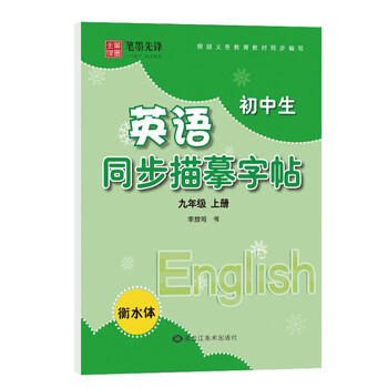 笔墨先锋 衡水体 初中生英语同步描摹字帖 译林版 九年级上册
