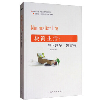 极简生活:放下越多，越富有 赵文彤