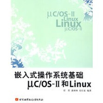 嵌入式操作系统基础μCOS-2和Linux