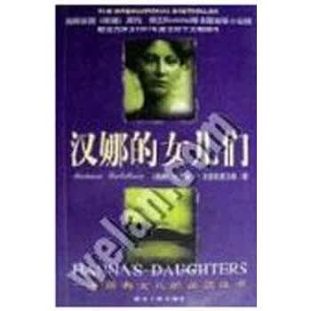 汉娜的女儿们 玛丽安娜·弗雷德里克