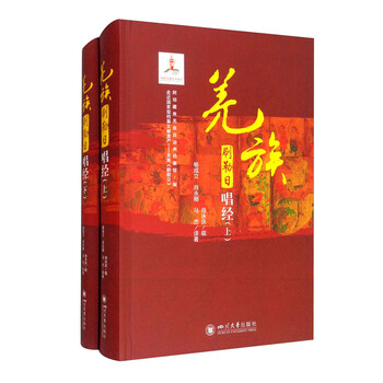 正版 羌族《刷勒日》唱经9787569041910