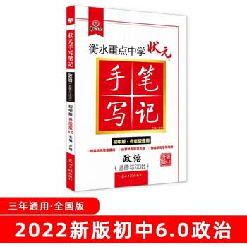 衡水重点中学状元手写笔记6.0道德与法治（初中版 各年级通用）2022版