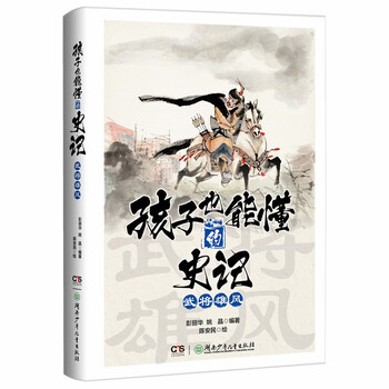 孩子也能懂的史记——武将雄风
