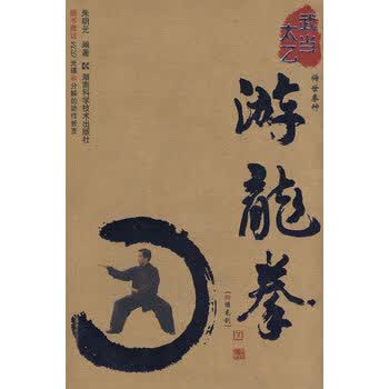 武当太乙-游龙拳【正版图书】