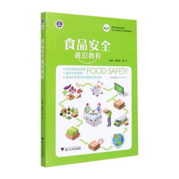 食品安全通识教程