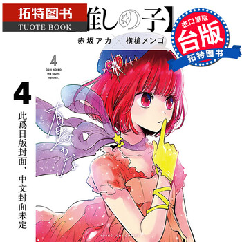 在途 我推的孩子 4 青文 漫画书 进口原版书