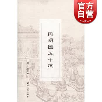 圆明园五十问 黄俊峰 撰文  上海远东出版社