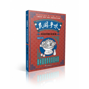 民国粤味：粤菜师傅的老菜谱 周松芳