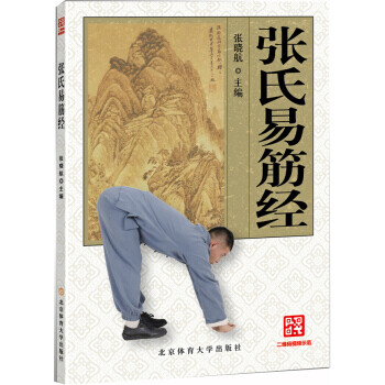 张氏易筋经【正版图书】