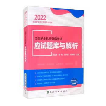 护考2022-全国护士执业资格考试应试题库与解析