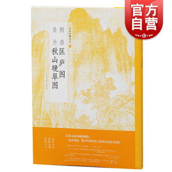 中国绘画名品 荆浩匡庐图关仝秋山晚翠图 中国绘画名品 上海书画出版社