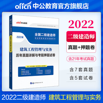 中公教育2022全国二级建造师执业资格考试：建筑工程管理与实务历年真题详解与考前押题试卷