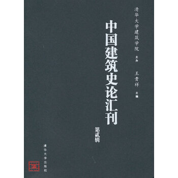 中国建筑史论汇刊 王贵祥　主编