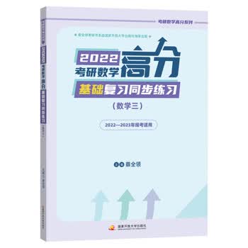 2022考研数学高分基础复习同步练习(数学三)