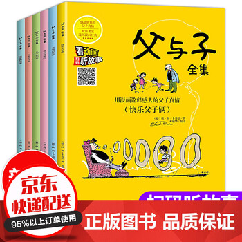 父与子全集（套装全6册）黑龙江美术版 二年级正版小学生一年级三年级四上册课外书漫画完整版