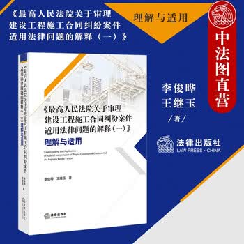 正版 最高人民法院关于审理建设工程施工合同纠纷案件适用法律问题的解释一理解与适用 律师法务实务参考书