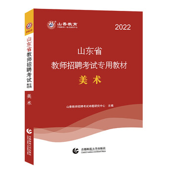 山香2022山东省教师招聘考试专用教材 美