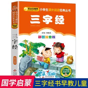 三字经注音版正版 小学生一年级二年级课外书彩图版小学语文阅读丛书班主任老师推 荐儿童文学国学经典书籍诵读启蒙早教读物