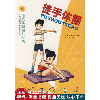 徒手体操