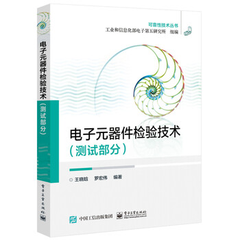 电子元器件检验技术（测试部分）