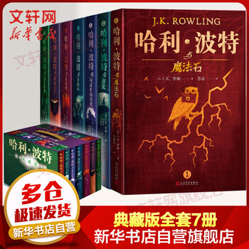 哈利波特典藏版全套7册 与魔法石+密室+阿兹卡班囚徒+火焰杯+凤凰社+“混血王子”+死亡圣器