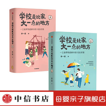 学校是比家大一点的地方 全二册 一土学校 李一诺著 家庭教育 保护孩子好奇心 唤醒内驱力