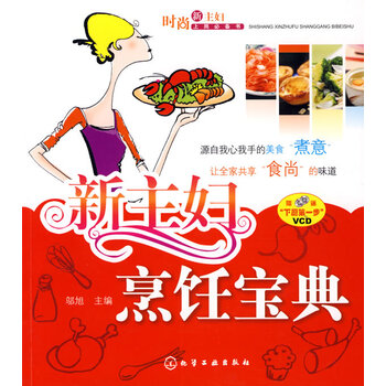 时尚新主妇上岗书--新主妇烹饪宝典【正版图书】