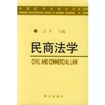 民商法学中国现代科学全书·法学