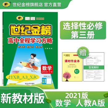 世纪金榜 数学选择性必修第三册 2021版高中全程学习方略 新教材 高二数学教材全解课本同步解读辅导训练 选择性必修、第三册、人教A版 2021版【新教材地区使用】