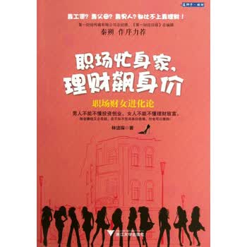 职场忙身家理财飙身价(职场财女进化论)