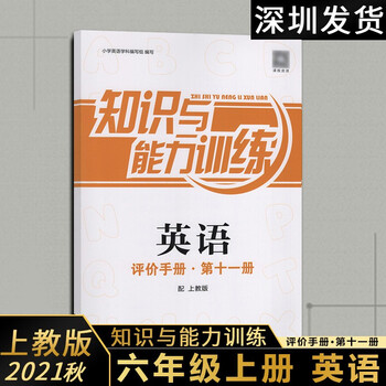2021秋深圳评价手册11册六年级小学知识与能力训练英语六年级上册英语评价手册第十一册配上教版