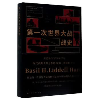 第一次世界大战战史 (英)李德·哈特